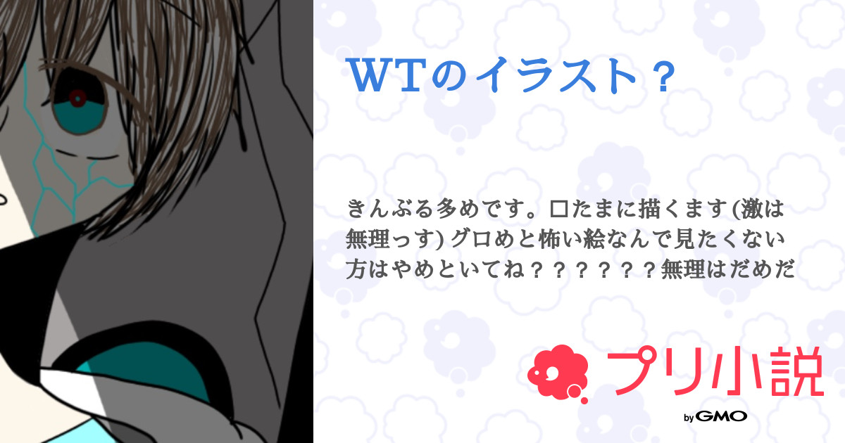 第34話：私のオリ棒（WTのイラスト？）｜無料スマホ夢小説ならプリ小説 byGMO